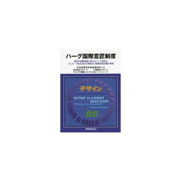 【発売日：2021年11月01日】著者：大熊雄治/瓜本忠夫出版社：発明推進協会