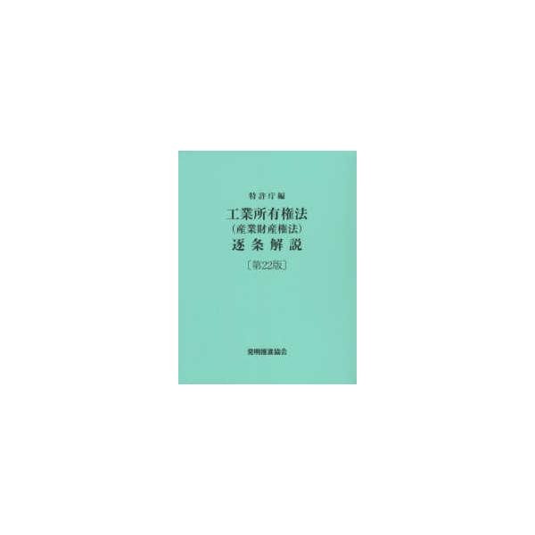 【発売日：2022年09月01日】著者：特許庁【編】出版社：発明推進協会
