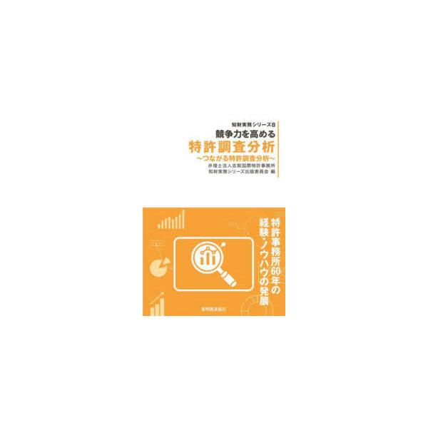 【発売日：2024年12月01日】著者：志賀国際特許事務所知財実務シリーズ出版委員会【編】出版社：発明推進協会