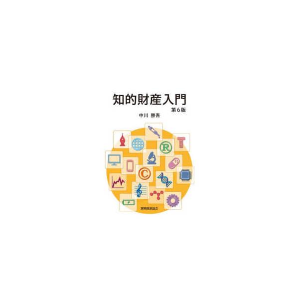 【発売日：2026年08月01日】著者：中川勝吾出版社：発明推進協会