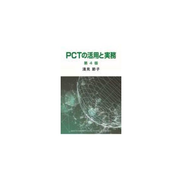【発売日：2026年05月01日】著者：淺見節子出版社：発明推進協会