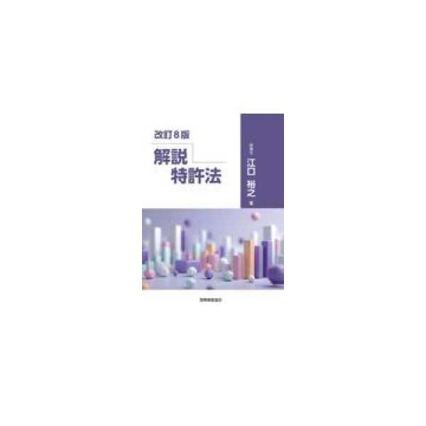 【発売日：2026年07月01日】著者：江口裕之出版社：発明推進協会