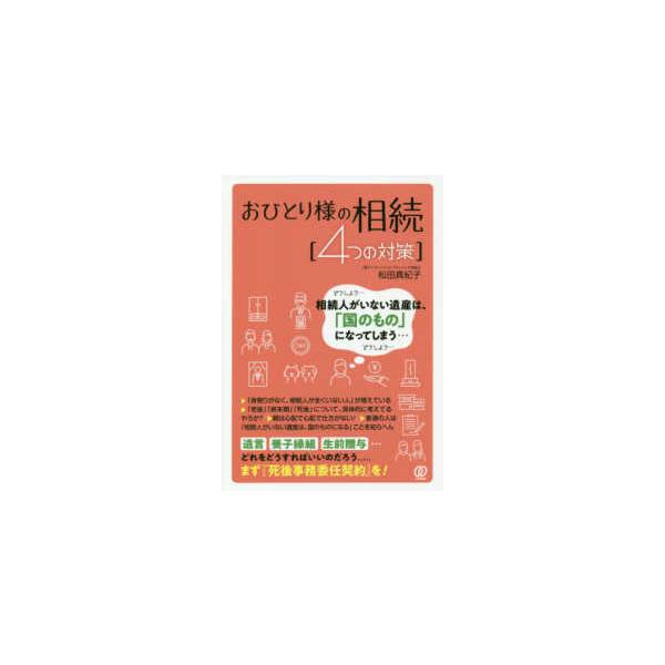 【発売日：2020年09月19日】著者：松田 真紀子【著】出版社：ぱる出版