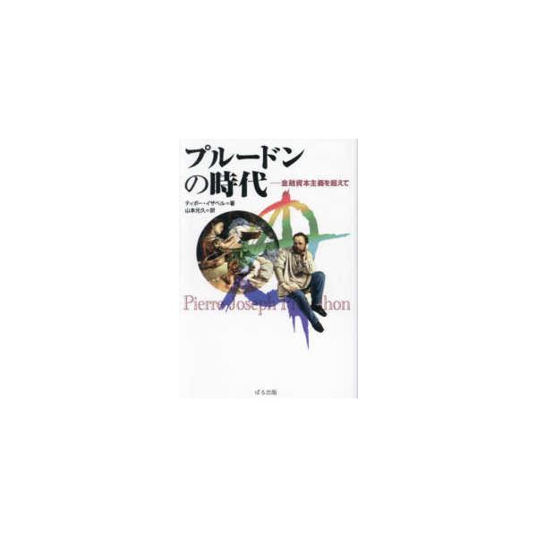 【発売日：2025年02月01日】著者：イザベル，ティボー【著】〈Ｉｓａｂｅｌ，Ｔｈｉｂａｕｔ〉/山本 光久【訳】出版社：ぱる出版
