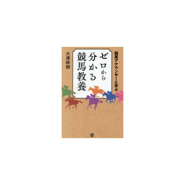 【発売日：2026年07月13日】著者：大澤幹朗出版社：ぱる出版