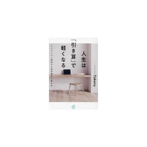 【発売日：2026年08月26日】著者：ミニマリストＴａｋｅｒｕ出版社：ぱる出版