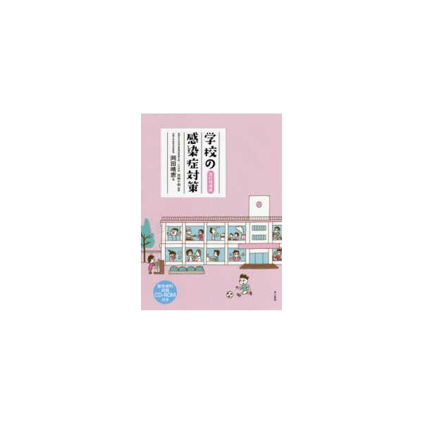 【発売日：2021年11月01日】著者：宮崎 千明【監修】/岡田 晴恵【著】出版社：東山書房