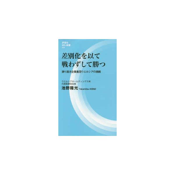 【発売日：2020年11月01日】著者：池野 隆光【著】出版社：評言社