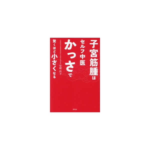 【発売日：2024年10月31日】著者：安積 尚子【著】出版社：評言社