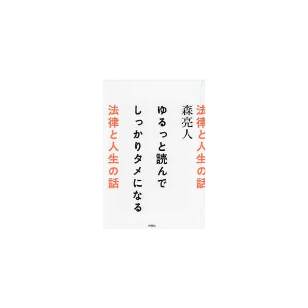 【発売日：2026年02月28日】著者：森 亮人【著】出版社：評言社