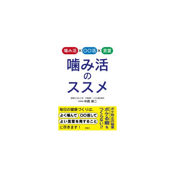 【発売日：2026年08月03日】著者：中西保二出版社：評言社