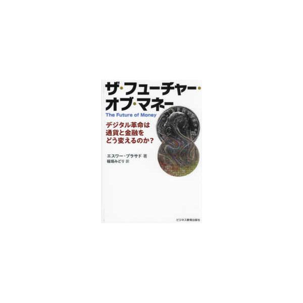 【発売日：2024年06月29日】著者：プラサド，エスワー【著】〈Ｐｒａｓａｄ，Ｅｓｗａｒ・Ｓ〉/稲垣 みどり【訳】出版社：ビジネス教育出版社
