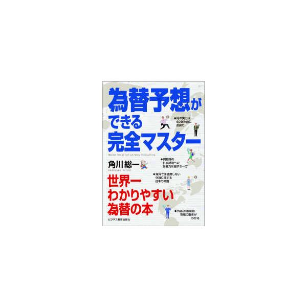 【発売日：2025年02月01日】著者：角川 総一【著】出版社：ビジネス教育出版社