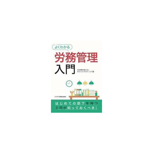 【発売日：2026年04月09日】著者：みらいコンサルティング出版社：ビジネス教育出版社