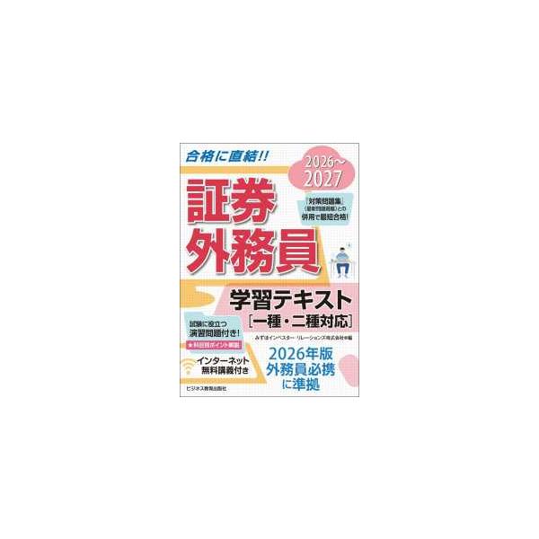 【発売日：2026年05月15日】著者：みずほインベスター・リレーションズ【編】出版社：ビジネス教育出版社