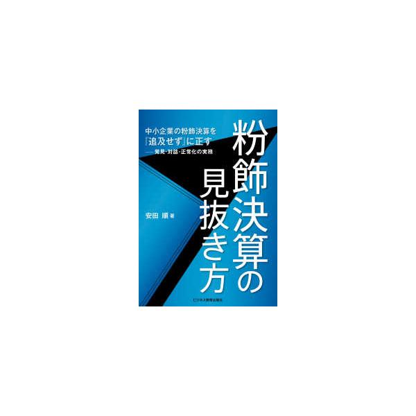 【発売日：2026年07月25日】著者：安田順出版社：ビジネス教育出版社