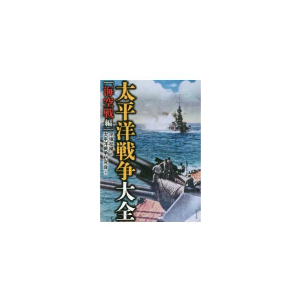 【発売日：2018年07月01日】著者：平塚 柾緒【編】/太平洋戦争研究会【著】出版社：ビジネス社