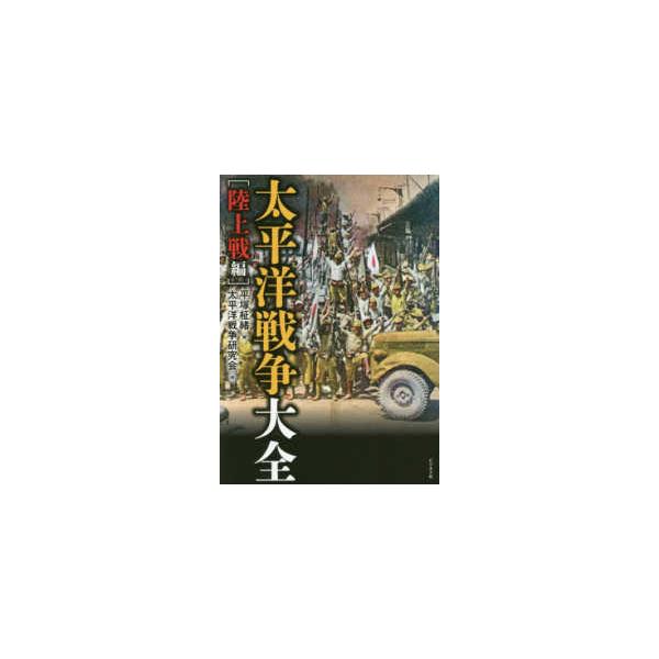 【発売日：2018年09月01日】著者：平塚 柾緒【編】/太平洋戦争研究会【著】出版社：ビジネス社