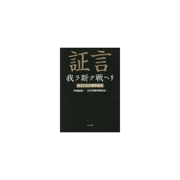 【発売日：2021年08月01日】著者：平塚 柾緒【編】/太平洋戦争研究会【著】出版社：ビジネス社