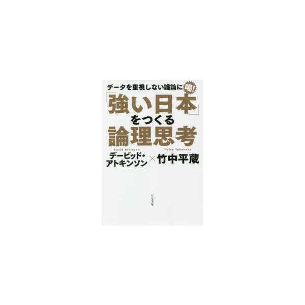 【発売日：2021年08月01日】著者：竹中 平蔵/アトキンソン，デービッド【著】〈Ａｔｋｉｎｓｏｎ，Ｄａｖｉｄ〉出版社：ビジネス社