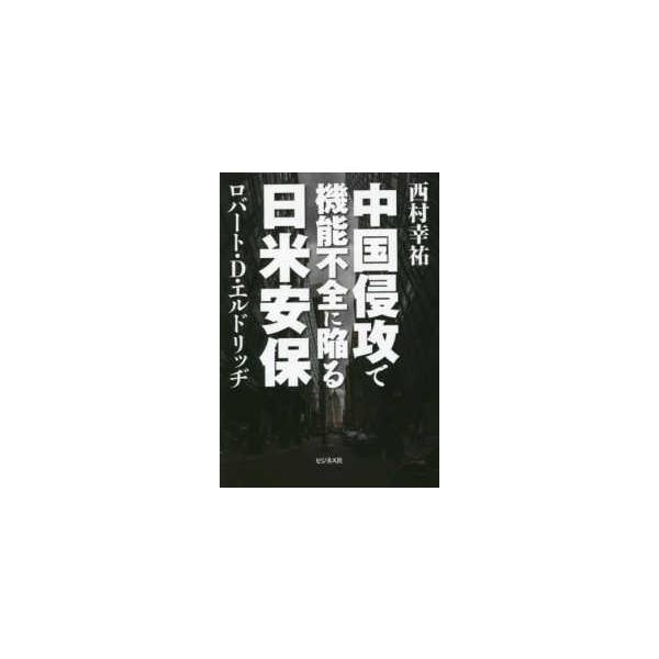 【発売日：2021年11月19日】著者：西村 幸祐/エルドリッヂ，ロバート・Ｄ．【著】〈Ｅｌｄｒｉｄｇｅ，Ｒｏｂｅｒｔ　Ｄ．〉出版社：ビジネス社