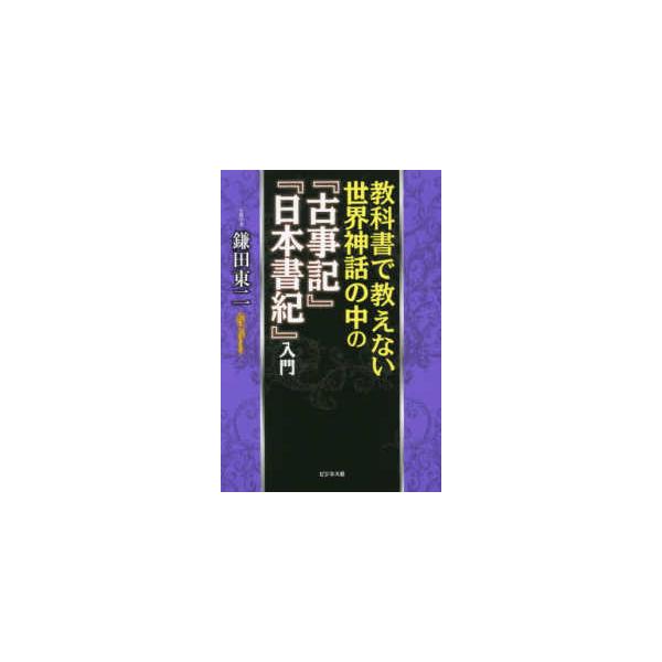【発売日：2022年06月02日】著者：鎌田 東二【著】出版社：ビジネス社
