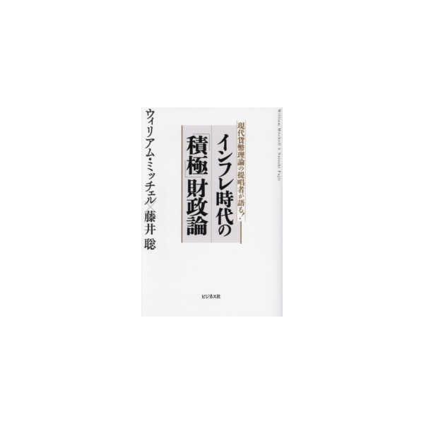 【発売日：2023年11月17日】著者：ミッチェル，ウィリアム【著】/藤井 聡【著】出版社：ビジネス社