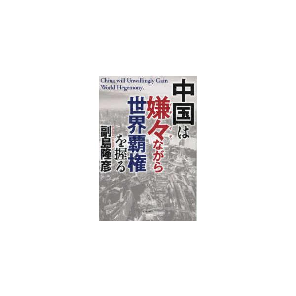 【発売日：2023年12月16日】著者：副島 隆彦【著】出版社：ビジネス社