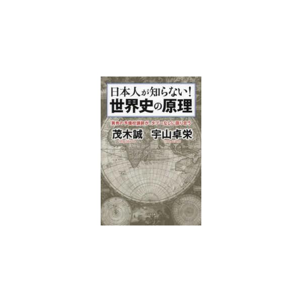 【発売日：2024年03月02日】著者：茂木 誠/宇山 卓栄【著】出版社：ビジネス社