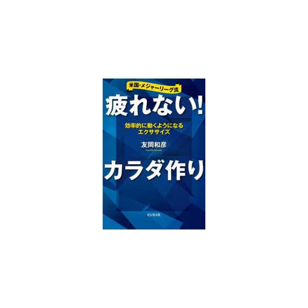 【発売日：2025年09月02日】著者：友岡 和彦【著】出版社：ビジネス社