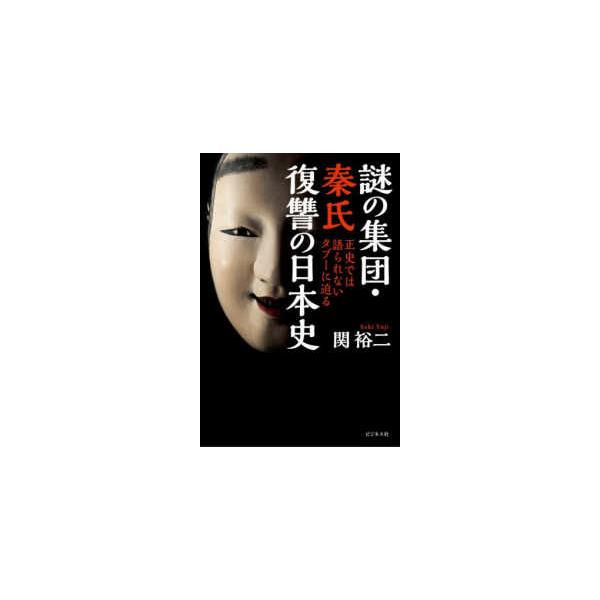 【発売日：2026年01月06日】著者：関 裕二【著】出版社：ビジネス社