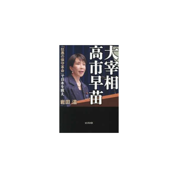 【発売日：2026年06月02日】著者：岩田 温【著】出版社：ビジネス社