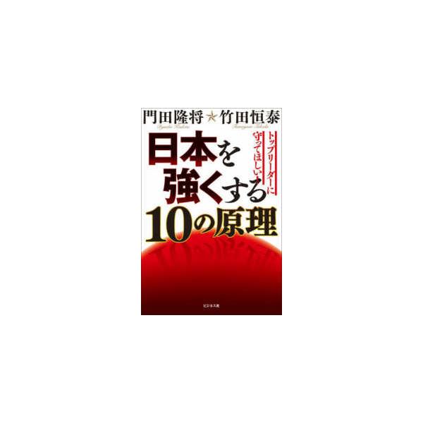 【発売日：2026年02月20日】著者：門田 隆将/竹田 恒泰【著】出版社：ビジネス社