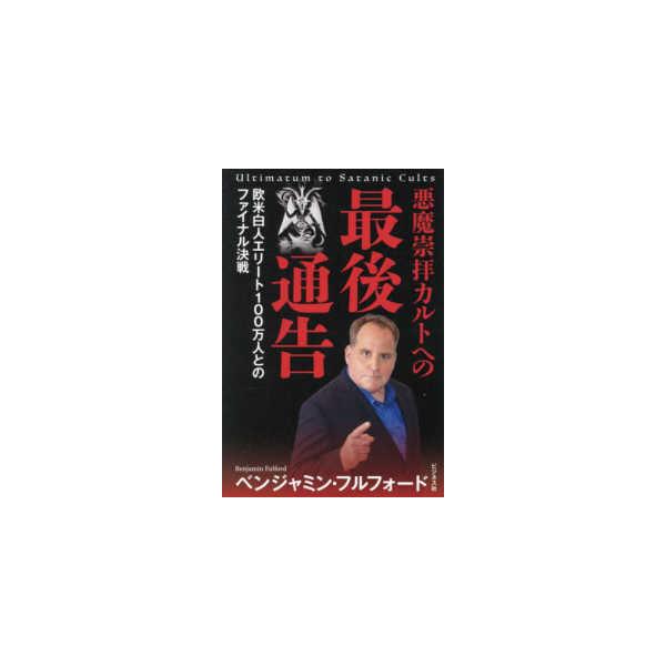 【発売日：2026年05月22日】著者：フルフォード，ベンジャミン【著】出版社：ビジネス社