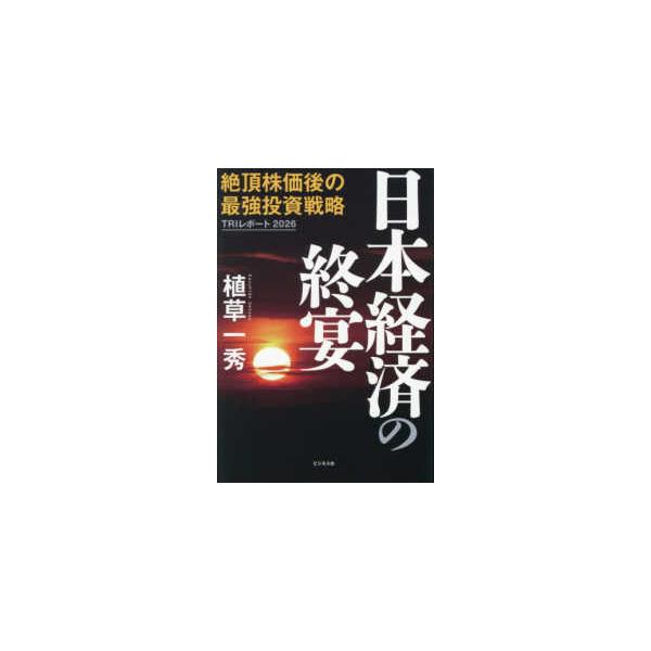 【発売日：2026年08月05日】著者：植草一秀出版社：ビジネス社