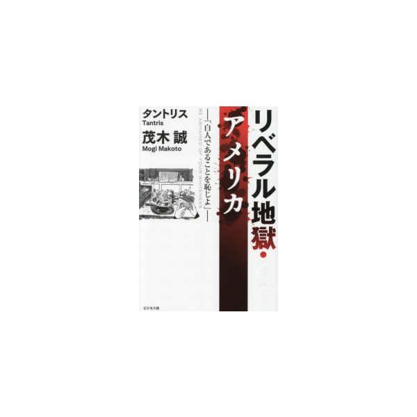 【発売日：2026年06月18日】著者：タントリス/茂木 誠【著】出版社：ビジネス社