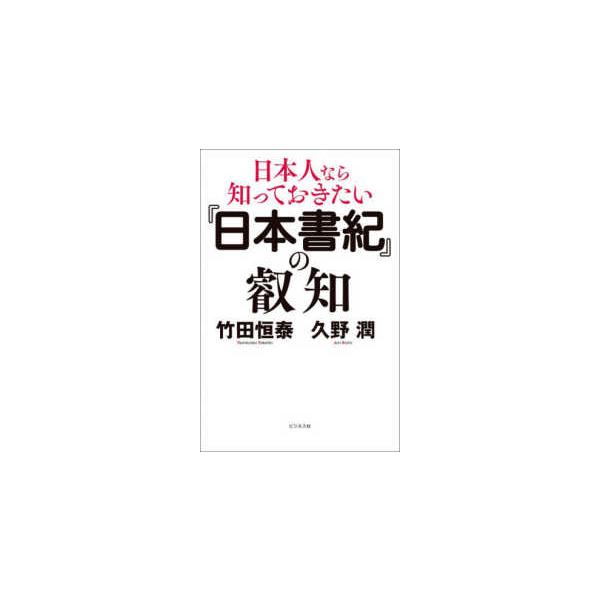【発売日：2026年10月02日】著者：竹田恒泰/久野潤出版社：ビジネス社