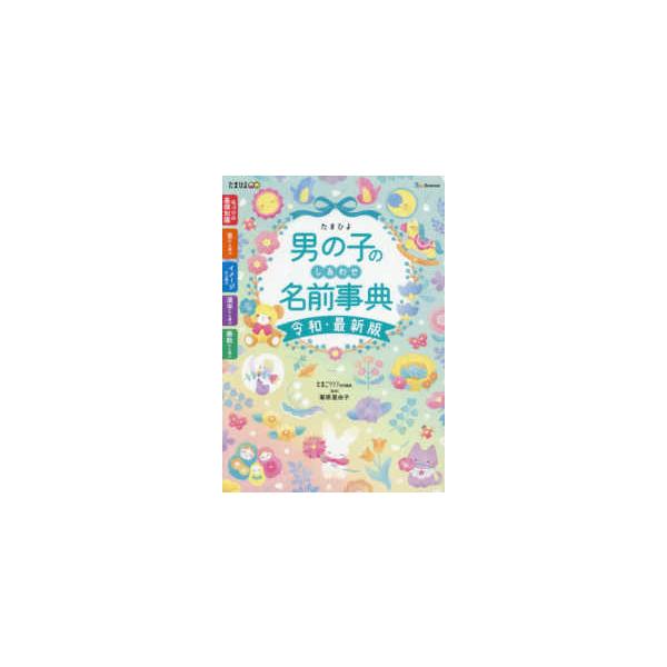 【発売日：2026年03月14日】著者：たまごクラブ編集部【編】/栗原 里央子【監修】出版社：ベネッセコーポレーション