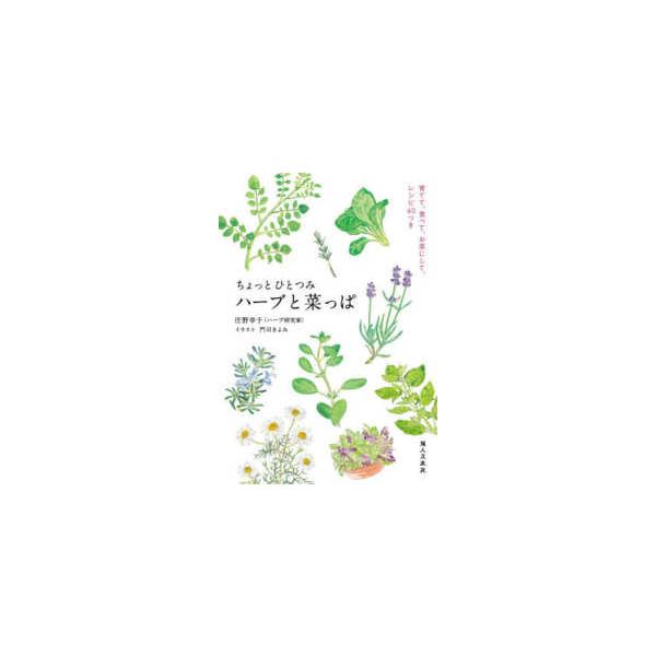 【発売日：2026年03月28日】著者：庄野 幸子【著】/門司 きよみ【イラスト】出版社：婦人之友社