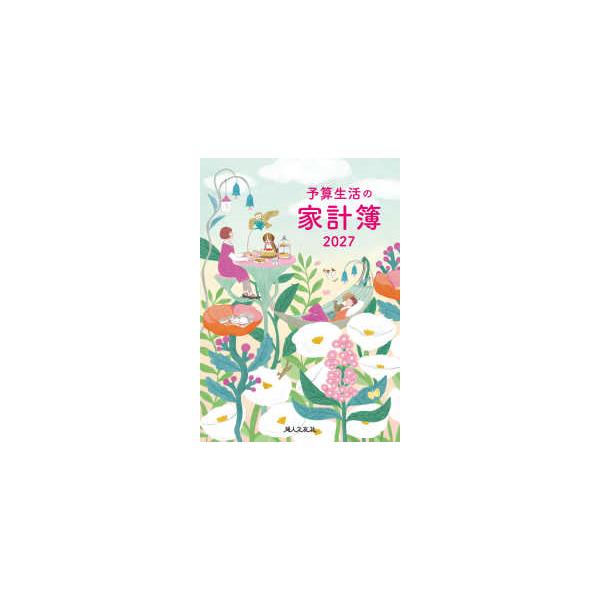 【発売日：2026年10月06日】著者：羽仁もと子出版社：婦人之友社