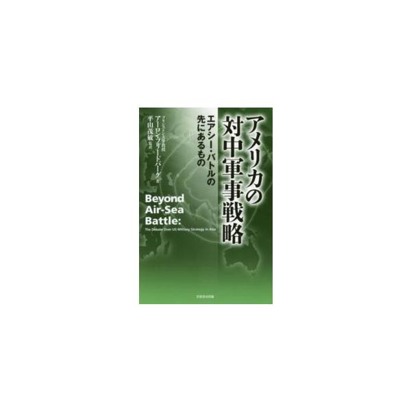 【発売日：2016年05月01日】著者：フリードバーグ，アーロン・Ｌ．【著】〈Ｆｒｉｅｄｂｅｒｇ，Ａａｒｏｎ　Ｌ．〉/平山 茂敏【監訳】出版社：芙蓉書房出版