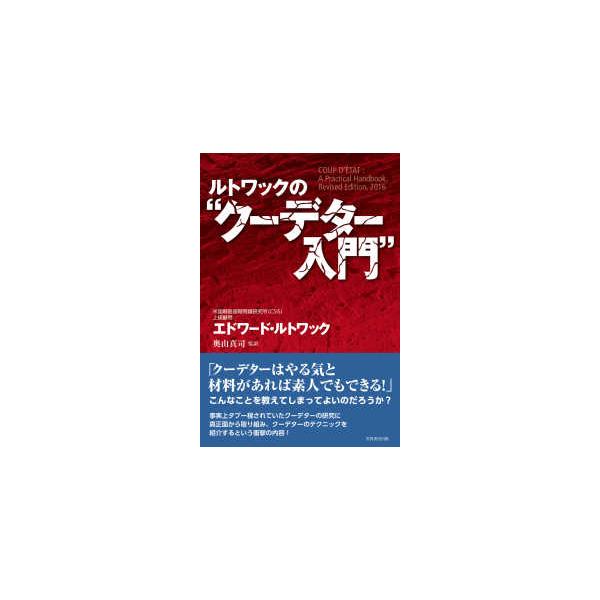 【発売日：2018年03月01日】著者：ルトワック，エドワード【著】〈Ｌｕｔｔｗａｋ，Ｅｄｗａｒｄ　Ｎ．〉/奥山 真司【監訳】出版社：芙蓉書房出版