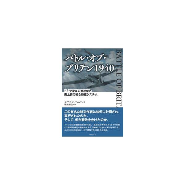 【発売日：2021年03月01日】著者：ディルディ，ダグラス・Ｃ．【著】〈Ｄｉｌｄｙ，Ｄｏｕｇｌａｓ　Ｃ．〉/橋田 和浩【監訳】出版社：芙蓉書房出版