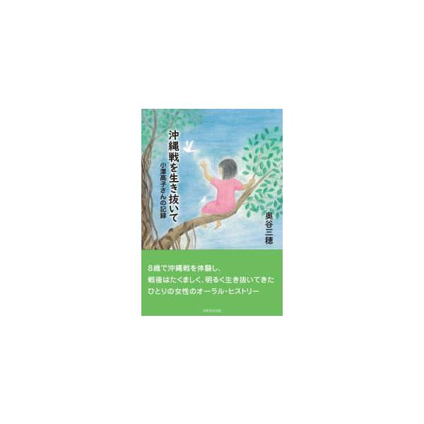 【発売日：2023年11月17日】著者：奥谷 三穂【著】出版社：芙蓉書房出版