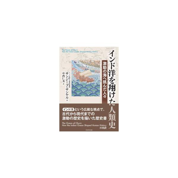 【発売日：2024年05月24日】著者：サンヤル，サンジーブ【著】〈Ｓａｎｙａｌ，Ｓａｎｊｅｅｖ〉/中西 仁美【訳】出版社：芙蓉書房出版