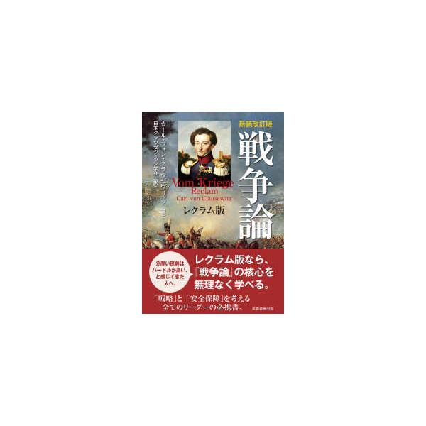 【発売日：2026年02月06日】著者：クラウゼヴィッツ，カール・フォン【著】/日本クラウゼヴィッツ学会【訳】出版社：芙蓉書房出版