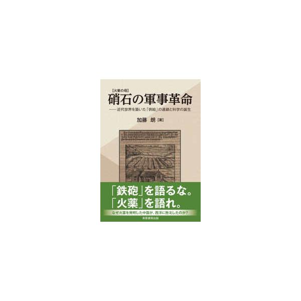 【発売日：2026年03月06日】著者：加藤朗出版社：芙蓉書房出版