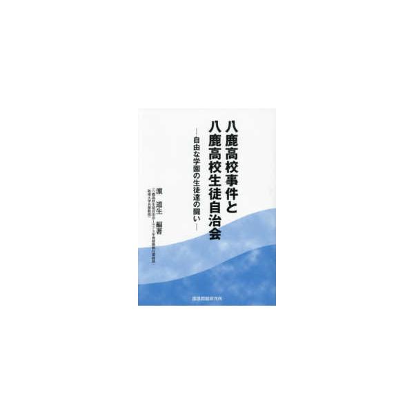 【発売日：2026年01月01日】著者：＆＃２８６６１/道生【著】出版社：部落問題研究所
