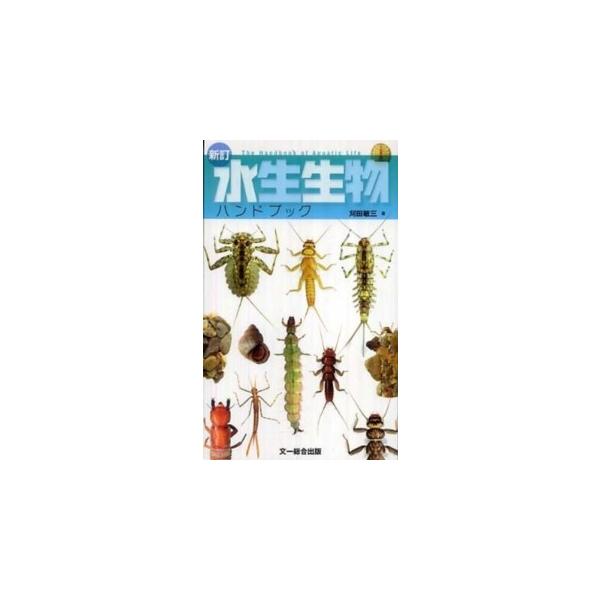 著者：刈田 敏三【著】出版社：文一総合出版