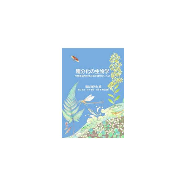 【発売日：2025年10月04日】著者：種生物学会/阪口翔太出版社：文一総合出版